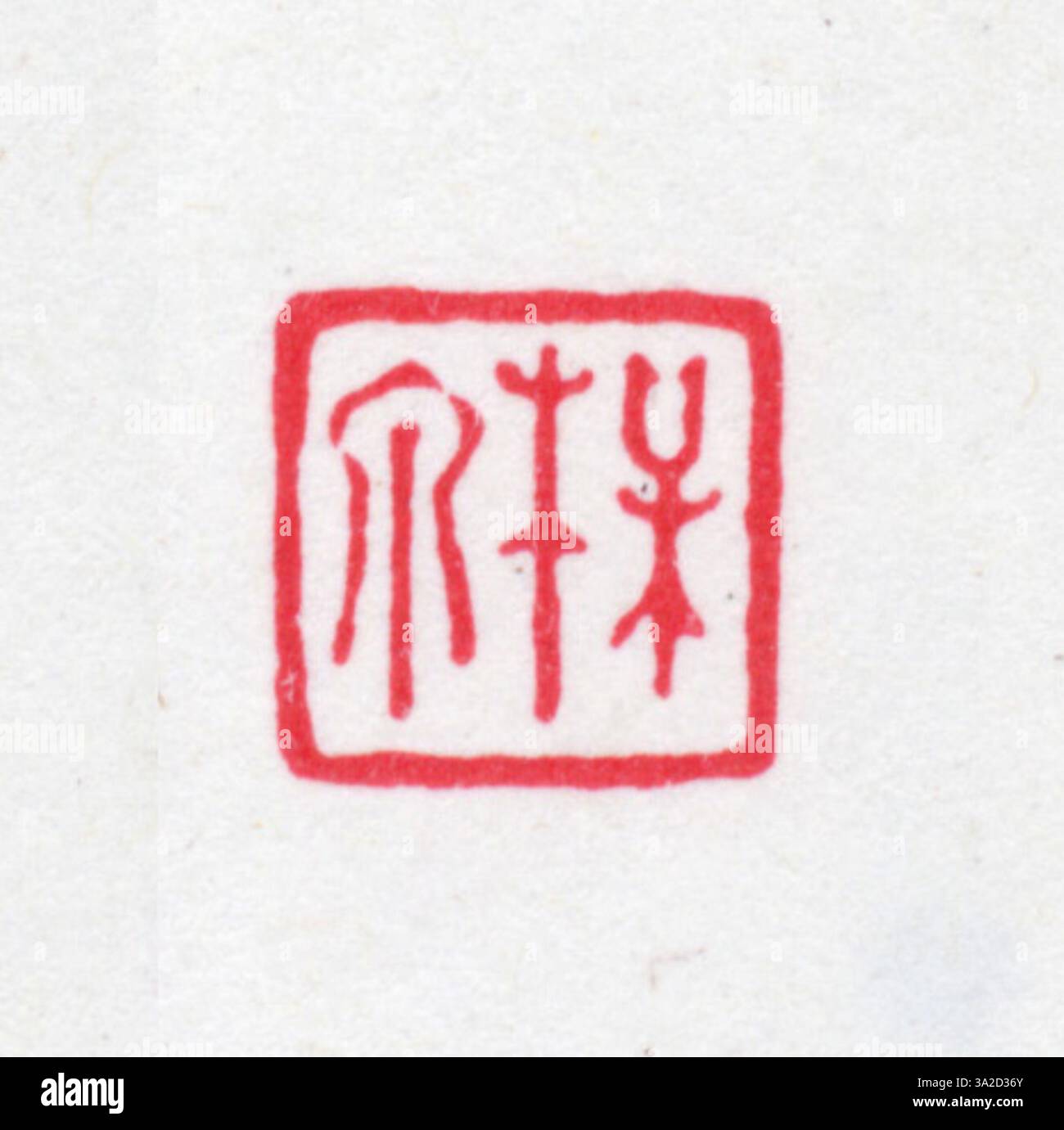 A Qing dynasty seal with simplified Chinese characters, used to ...