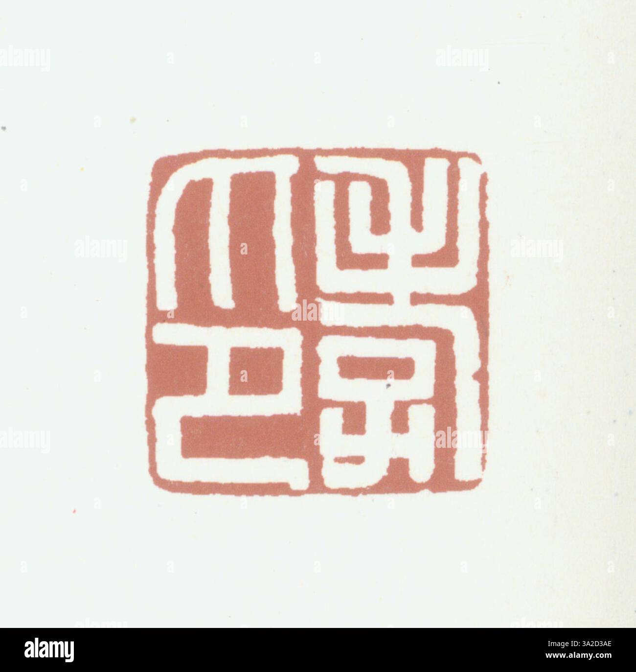 A Qing dynasty seal inscribed with Simplified Chinese characters ...