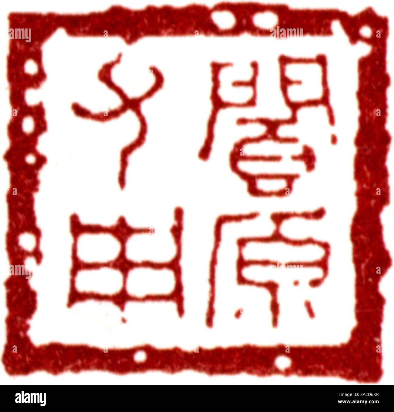 A Chinese seal with engraved characters and symbols, reflecting the ...