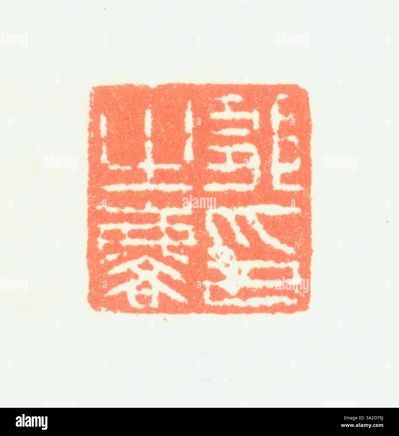 A Chinese seal inscribed with simplified Chinese characters, used for ...