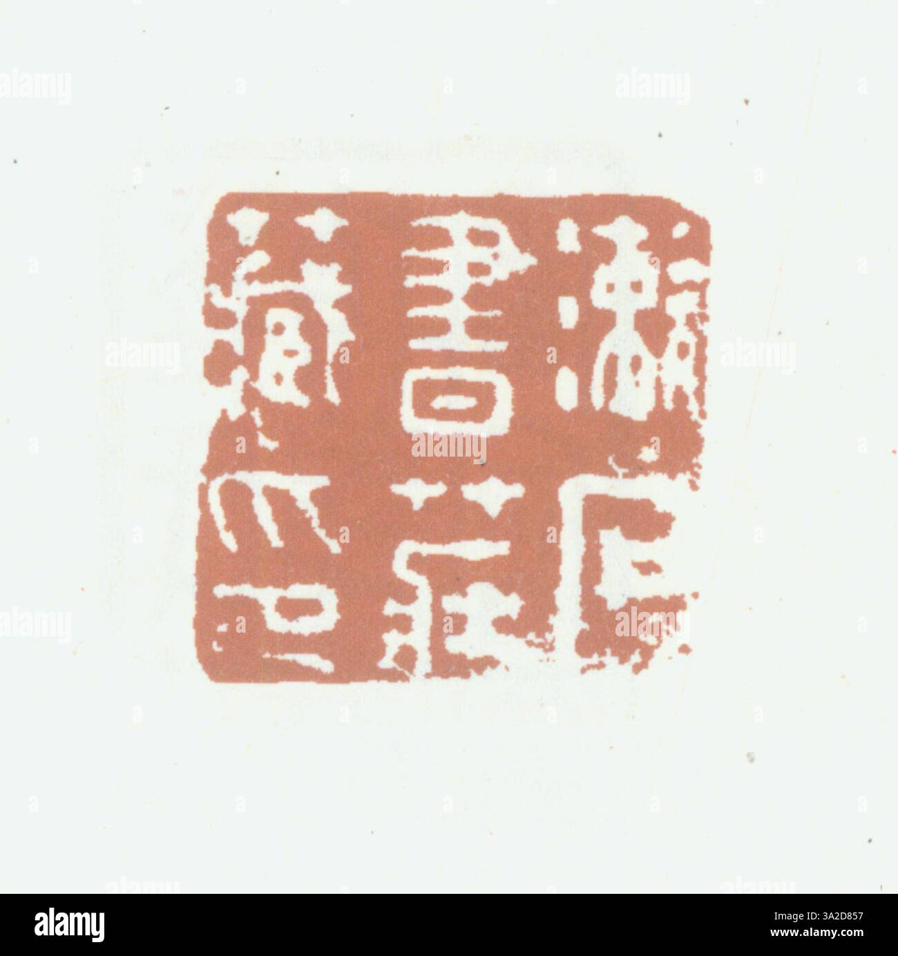 A Qing dynasty seal with simplified Chinese characters, used to mark ...
