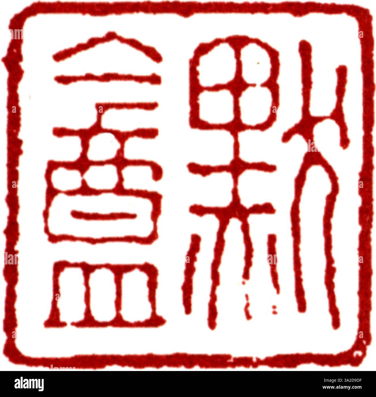 This Qing dynasty seal, inscribed with simplified Chinese characters ...