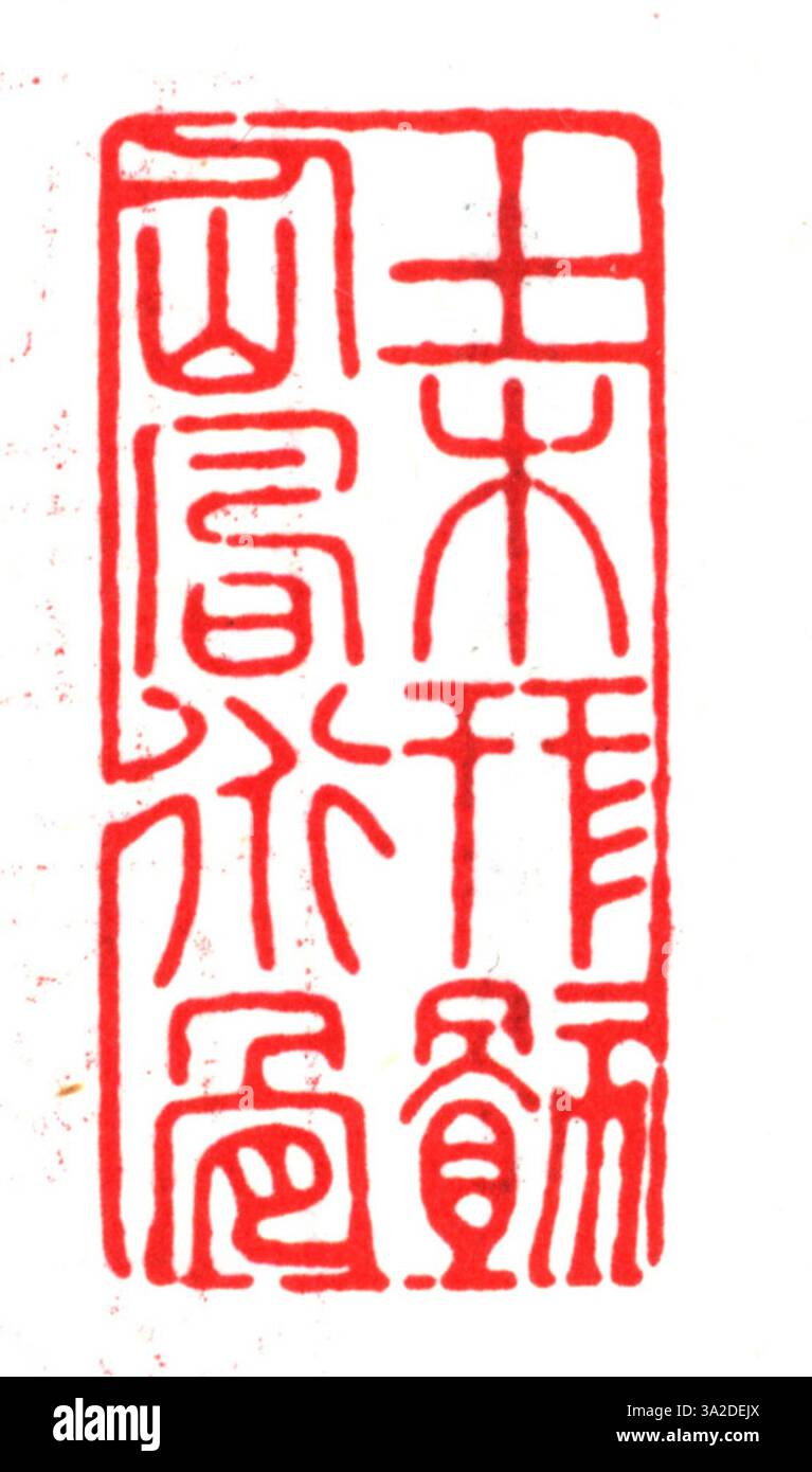 A historical seal from the Ming dynasty, engraved with simplified ...