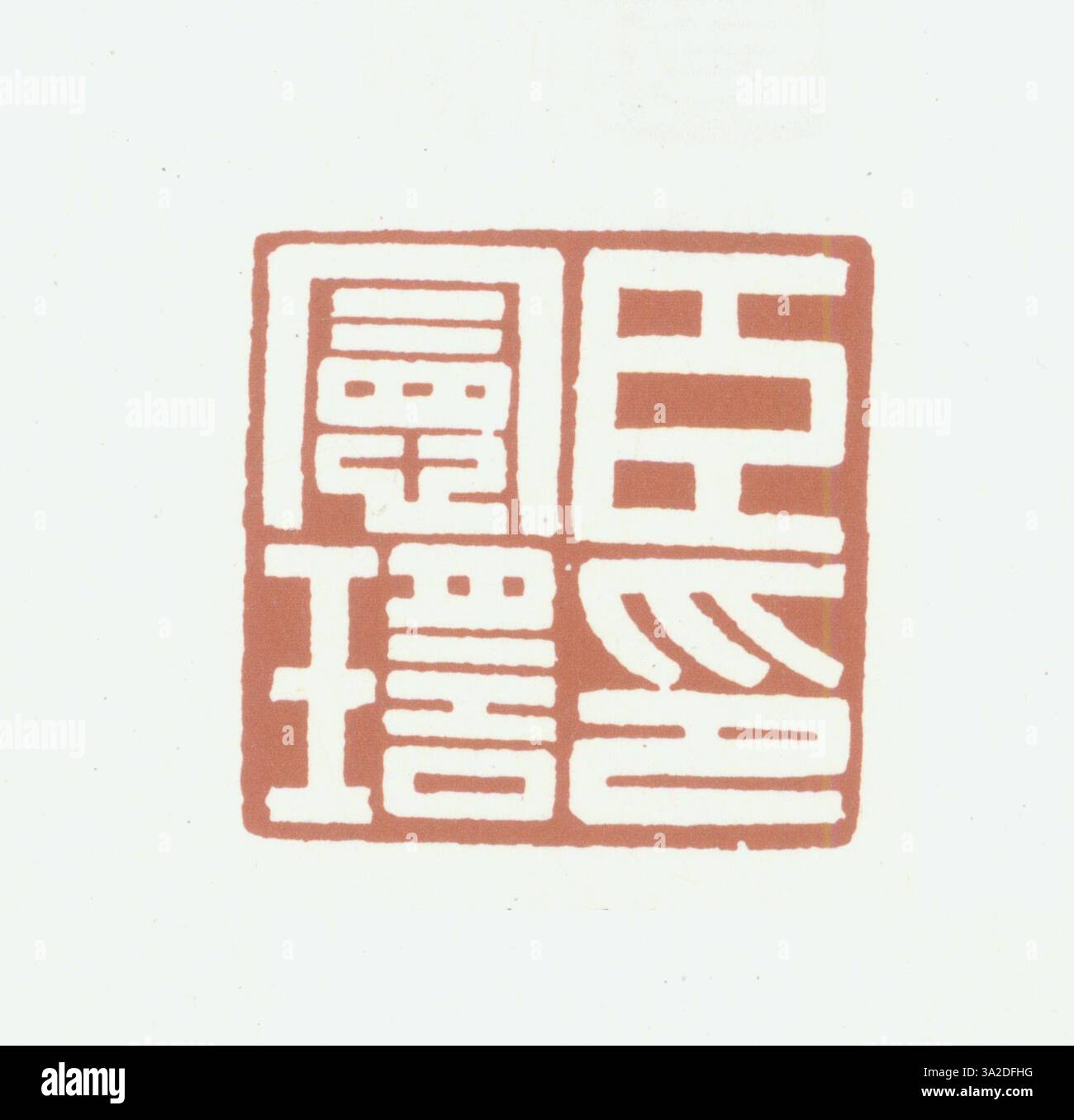 A Qing dynasty seal inscribed with simplified Chinese characters, used ...