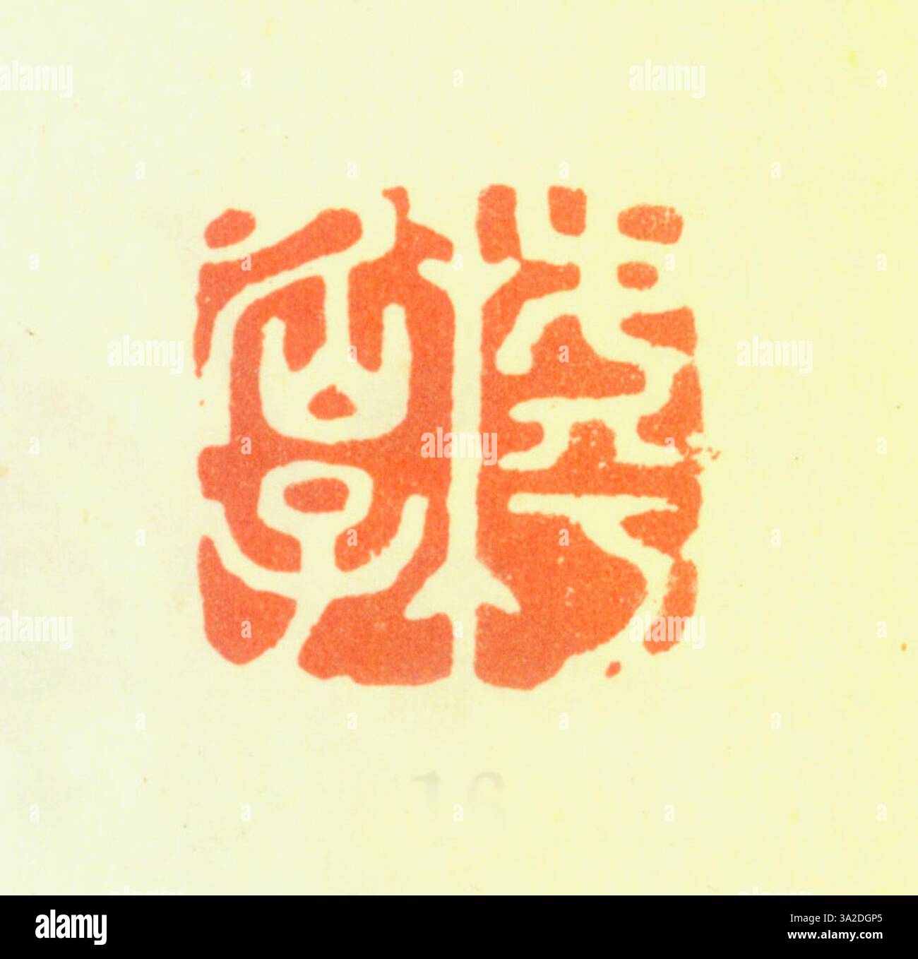 A simplified Chinese seal from the Ming dynasty, used to mark ownership ...