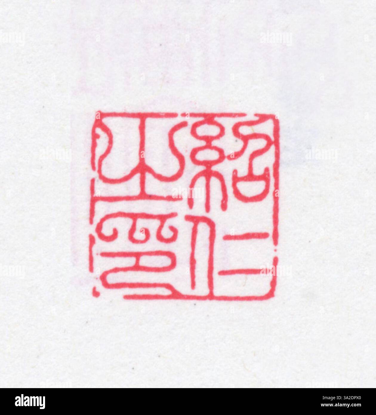 This image shows a traditional Chinese seal from the Qing dynasty ...