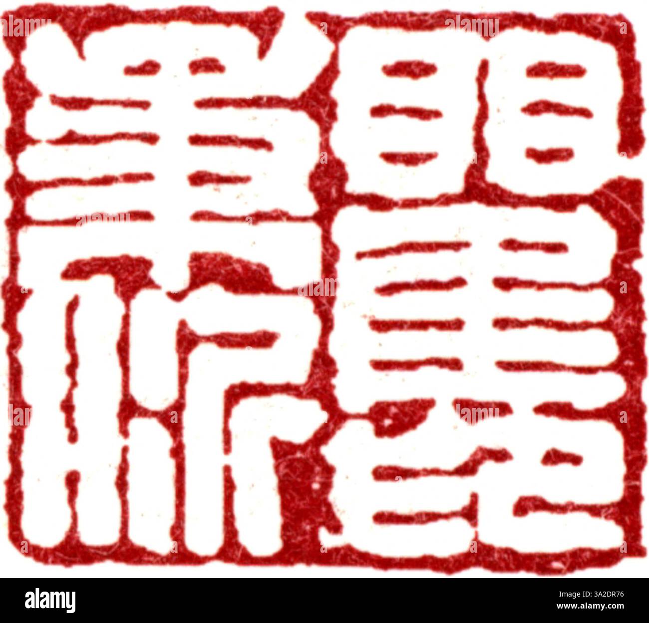 A Qing dynasty seal engraved with Simplified Chinese characters. Used ...