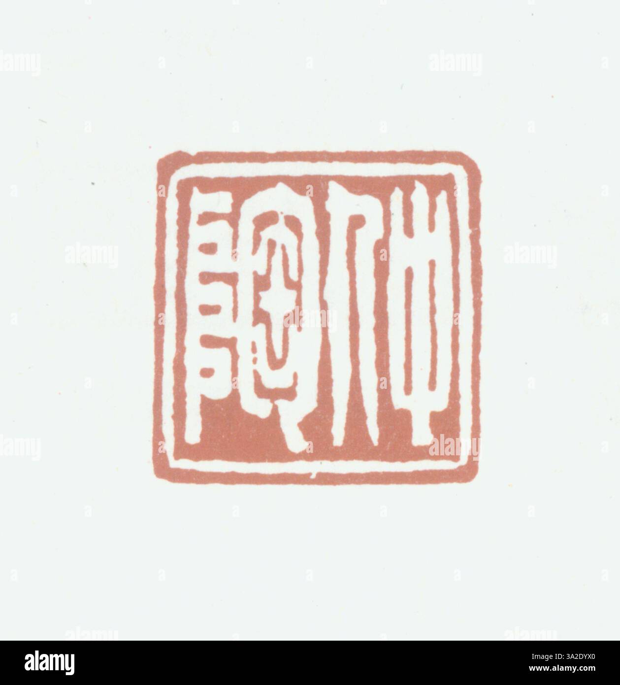 A Qing dynasty seal carved with Simplified Chinese characters ...