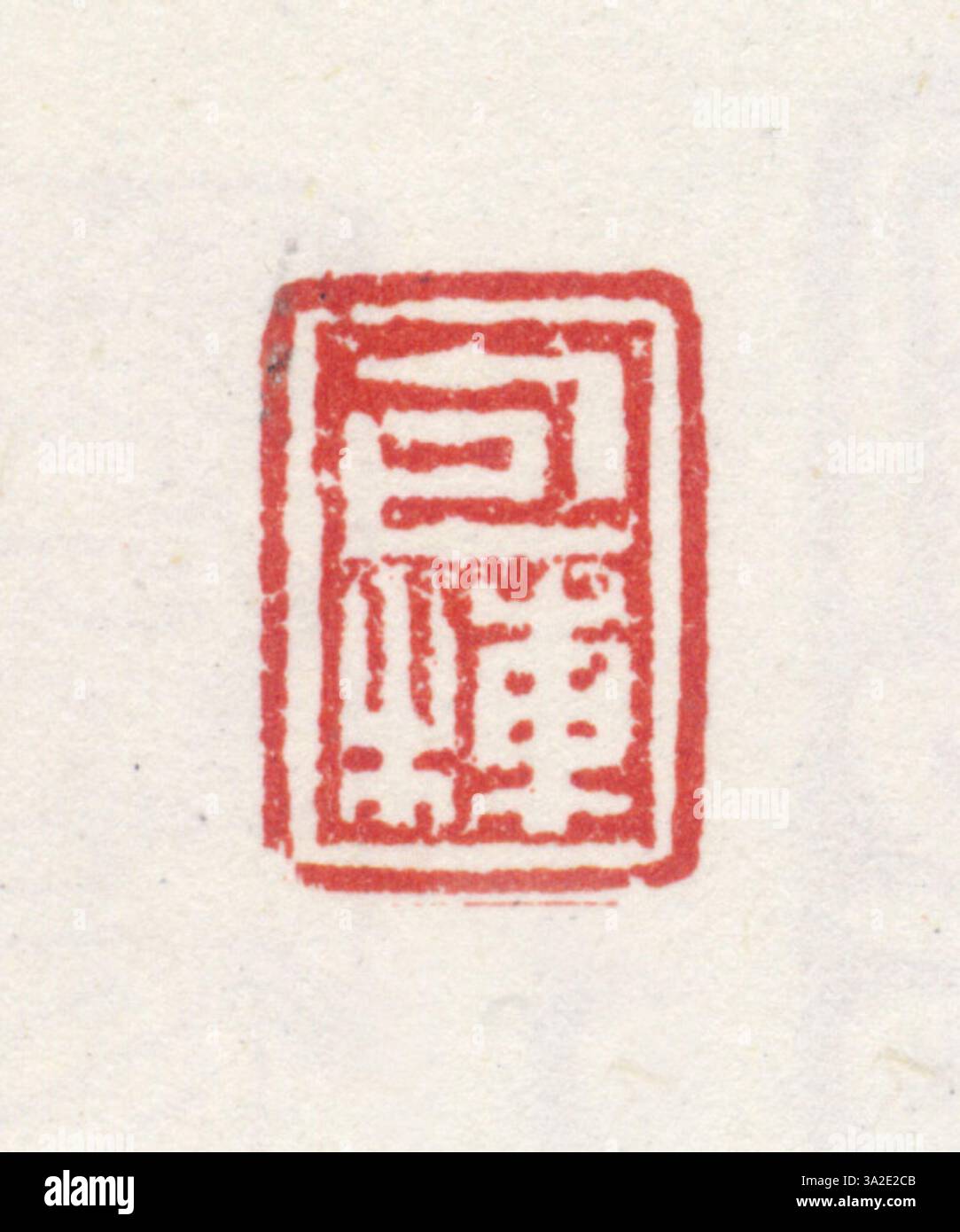 A Qing dynasty seal carved with Simplified Chinese characters ...