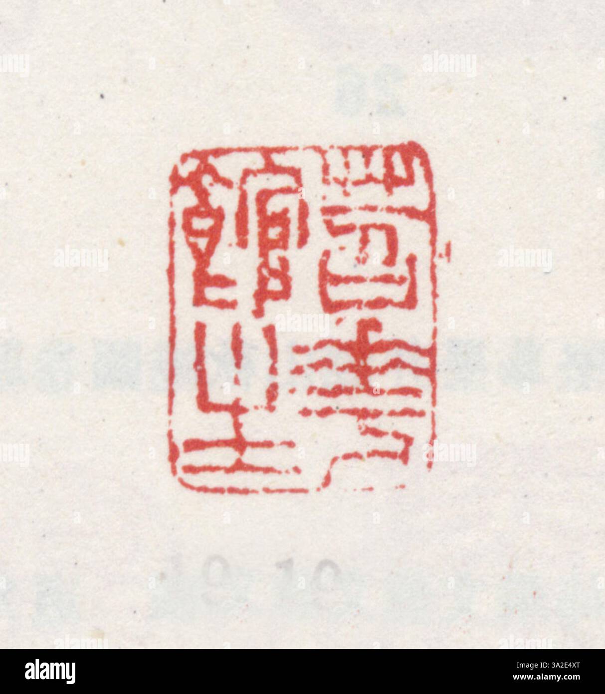 A Qing dynasty seal with Simplified Chinese characters, demonstrating ...