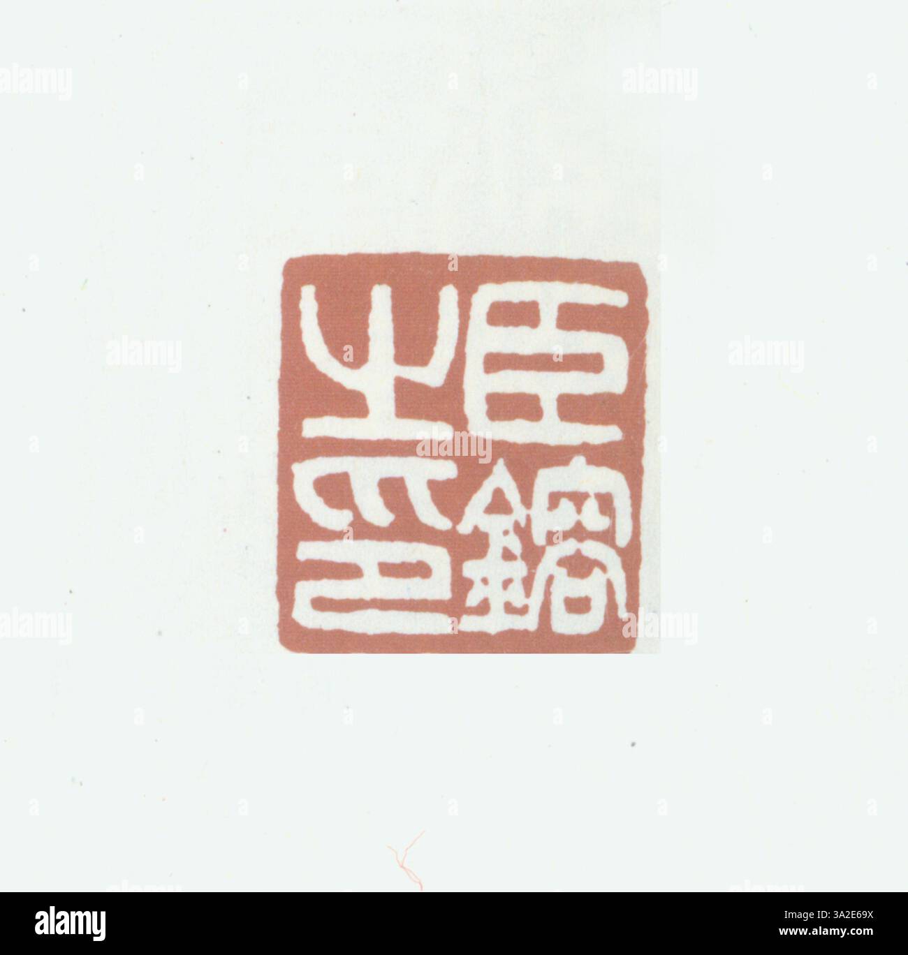 A Qing dynasty seal with Simplified Chinese inscriptions, showcasing ...