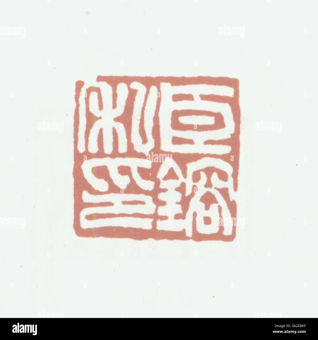 A Qing dynasty seal in Simplified Chinese, showcasing the calligraphy ...