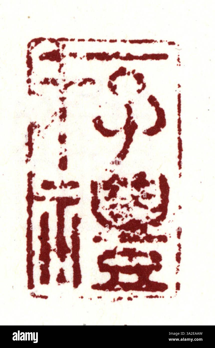 A Chinese seal from the Ming dynasty, engraved with simplified Chinese ...
