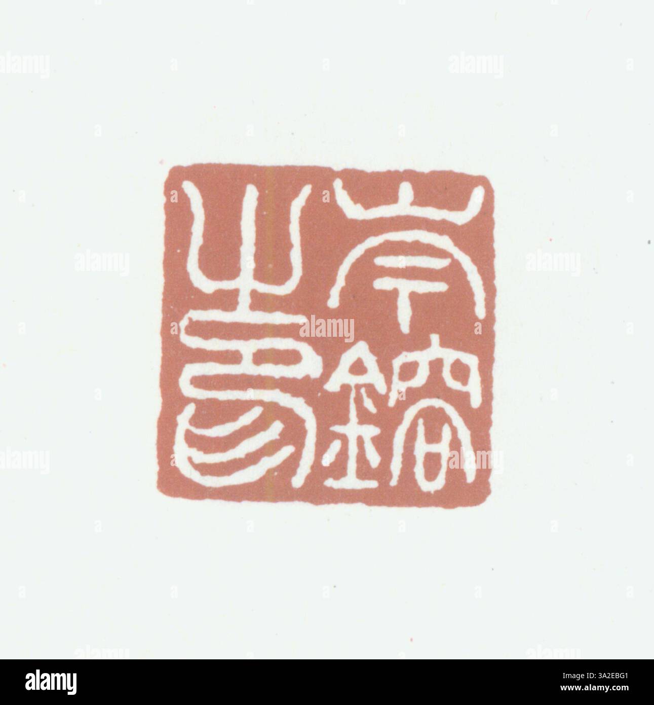 A Qing dynasty seal, featuring Simplified Chinese characters, used ...