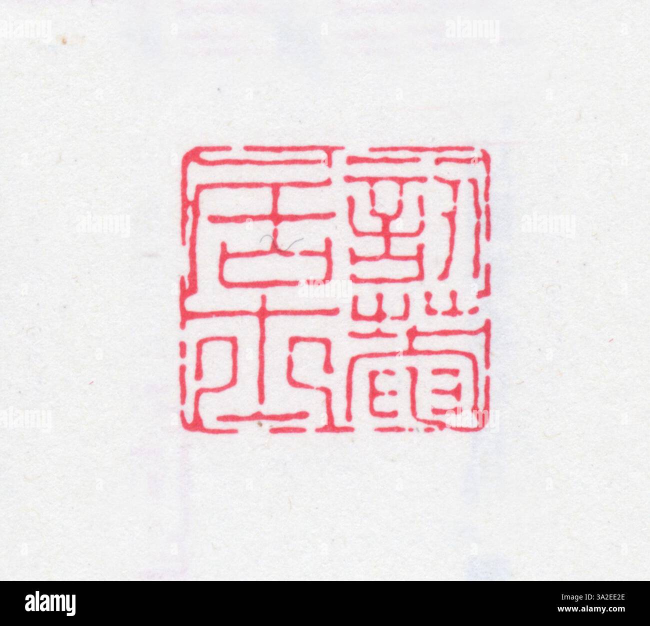 A traditional Qing dynasty seal, inscribed with simplified Chinese ...