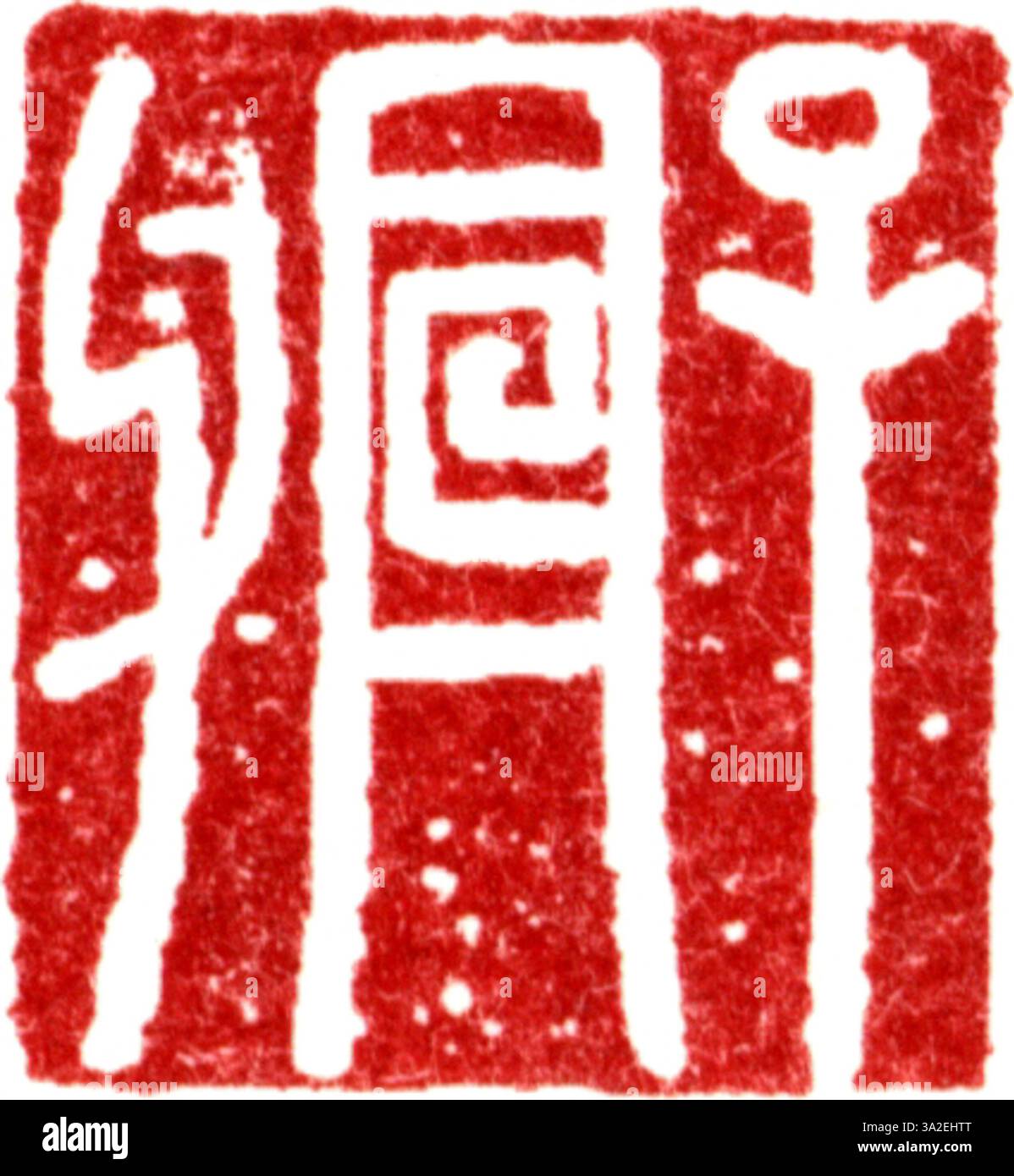 A Ming dynasty Chinese seal, inscribed with simplified Chinese ...