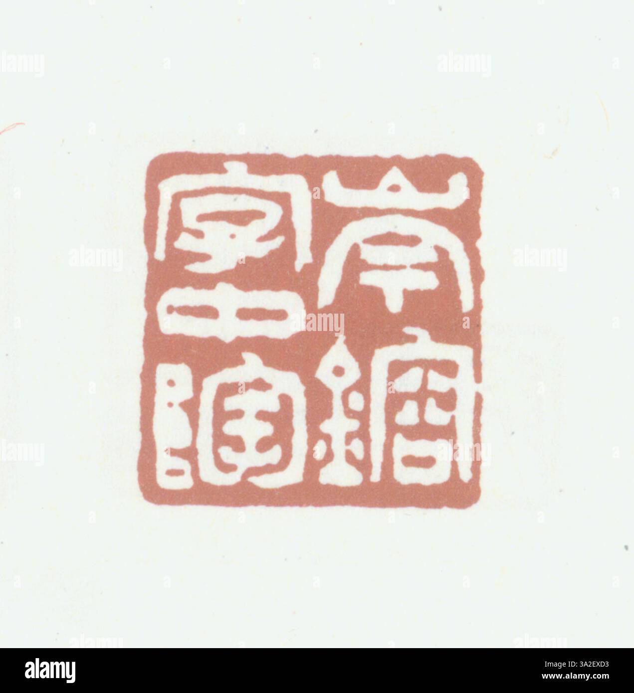 This Qing dynasty seal, inscribed with Simplified Chinese characters ...