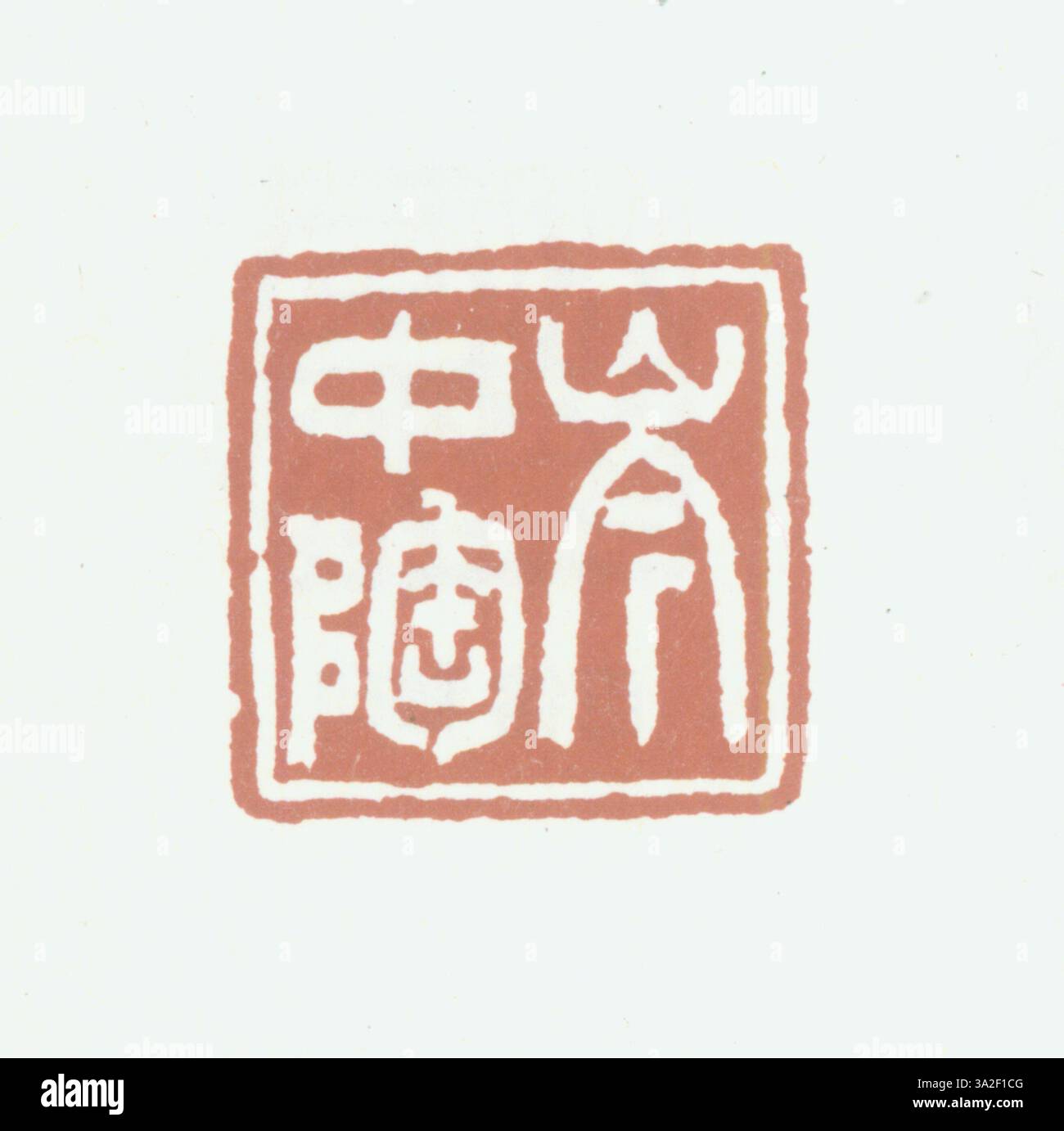A Qing dynasty seal in Simplified Chinese, marking its use for official ...