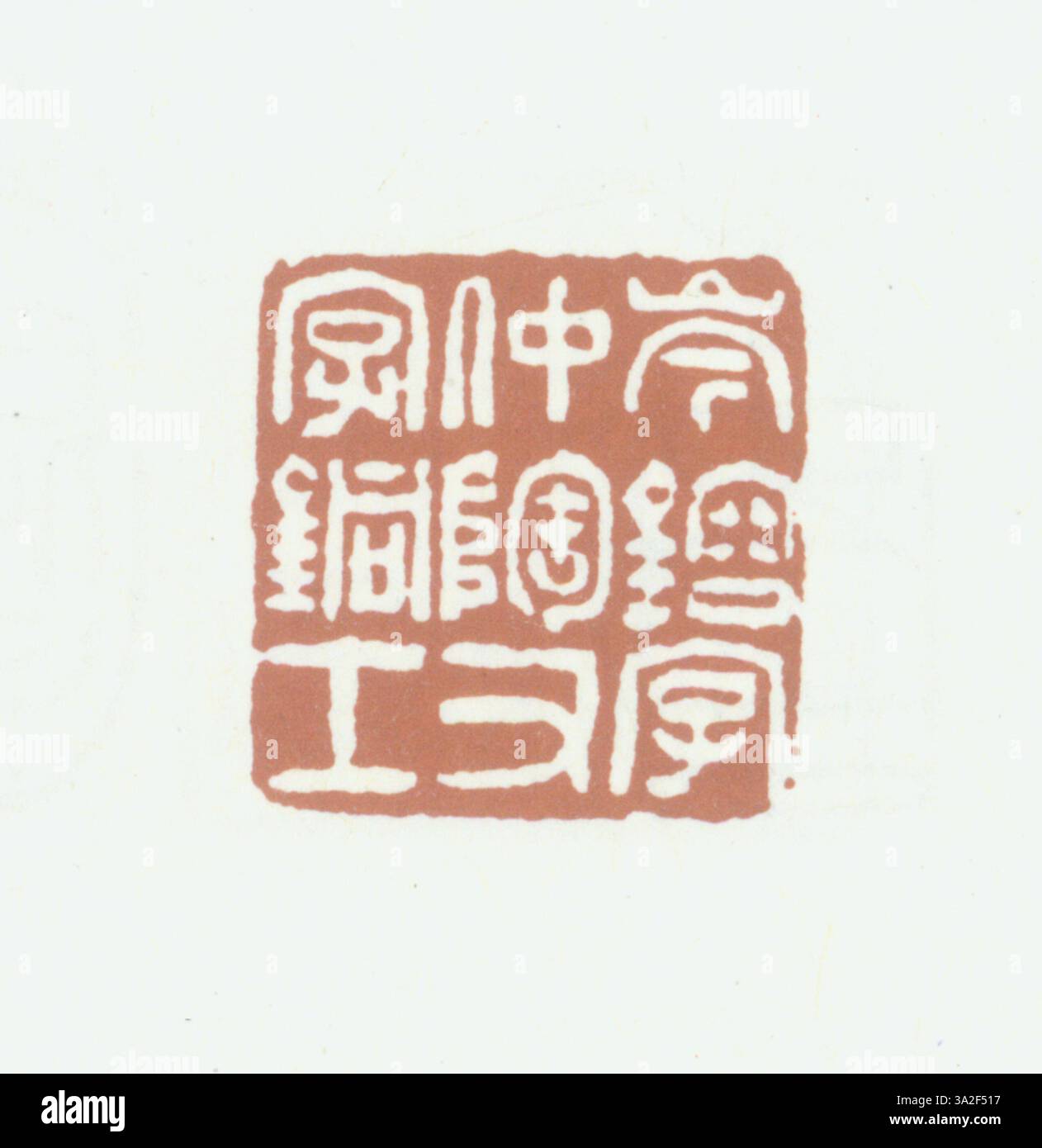 A Qing dynasty seal carved with Simplified Chinese characters ...