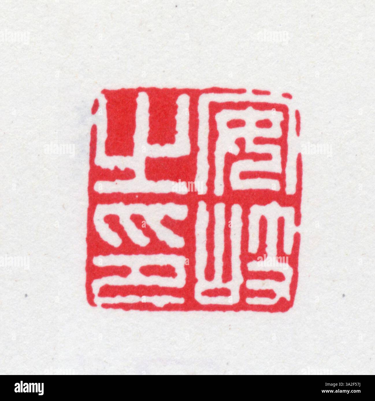 A Qing dynasty Chinese seal, featuring engraved characters and symbols ...