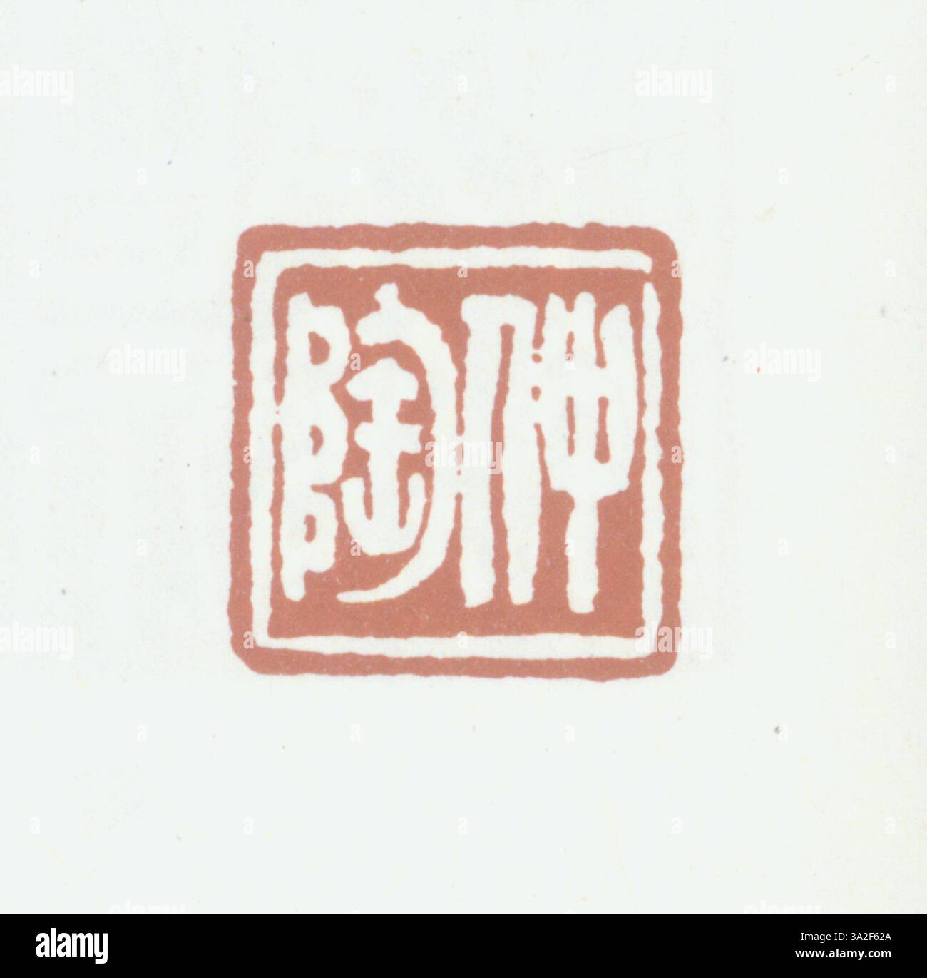 A Qing dynasty seal in Simplified Chinese, a symbol of the power and ...