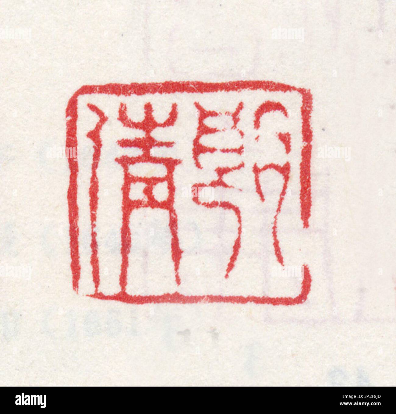 A simplified Chinese seal used in traditional calligraphy to ...