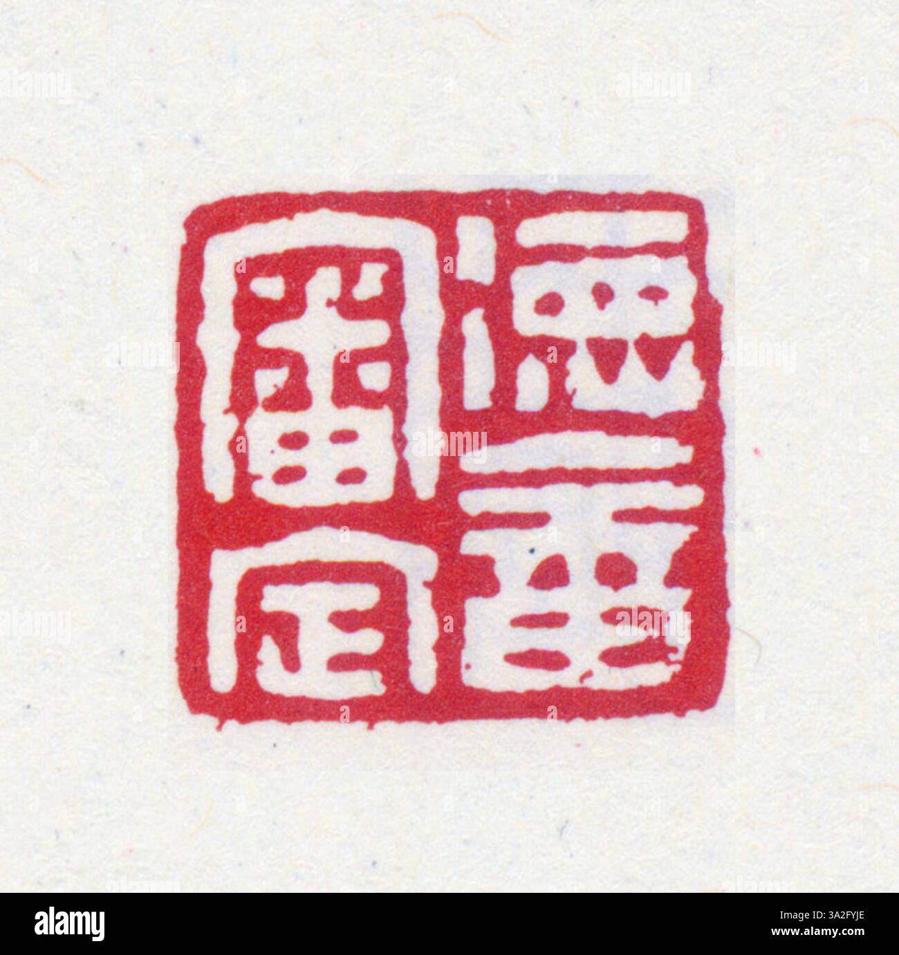 This Chinese seal is meticulously engraved with characters and symbols ...