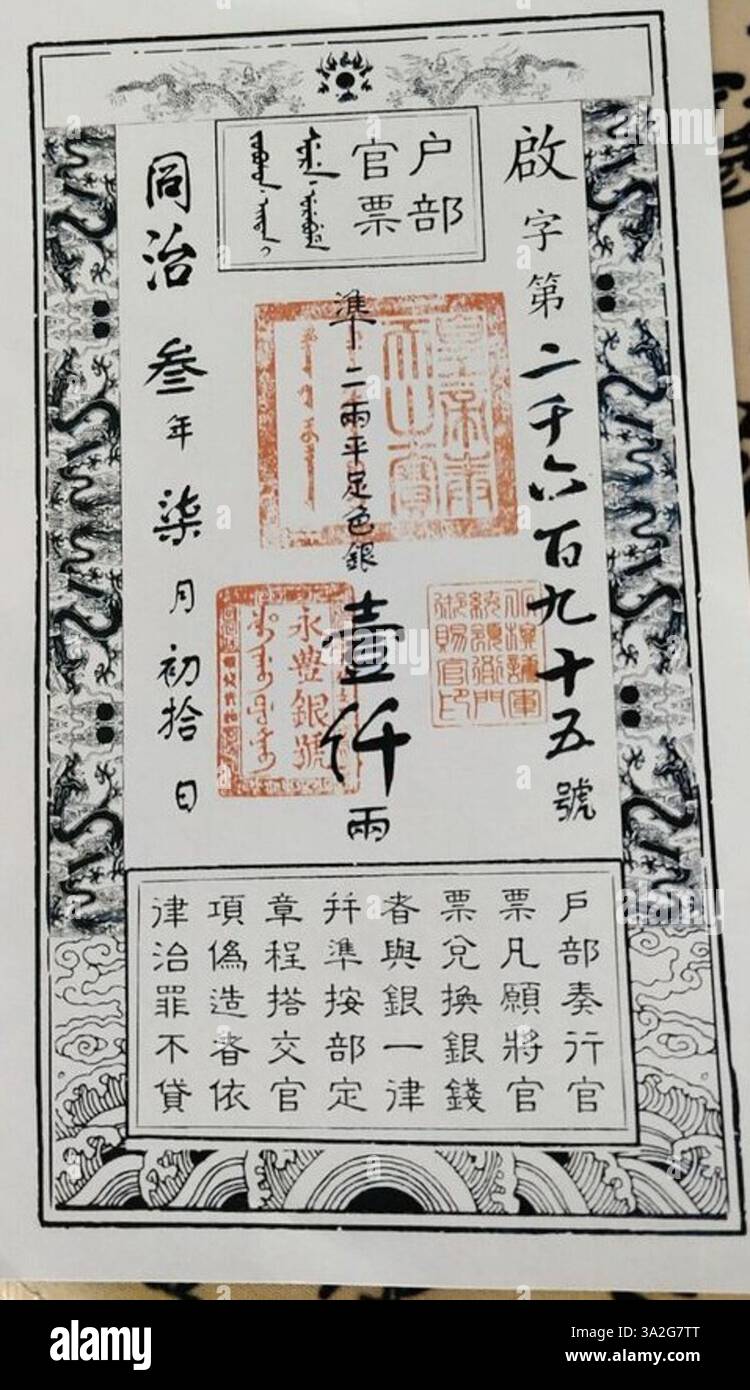 This is a modern reproduction of a Hubu Guanpiao (Ministry of Revenue ...
