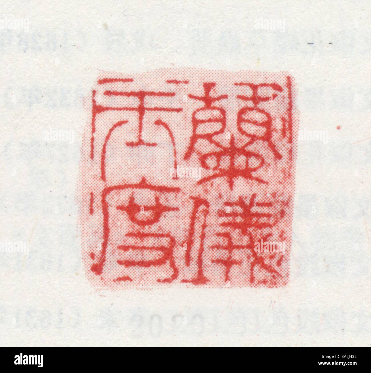 A simplified Chinese seal from the Ming dynasty, used to authenticate ...