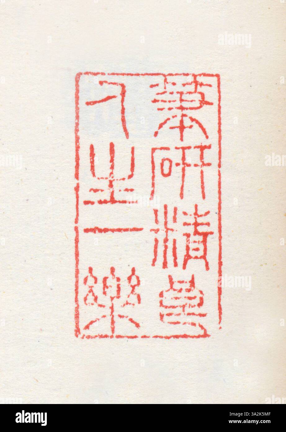 This is a seal from the Ming dynasty, engraved with simplified Chinese ...