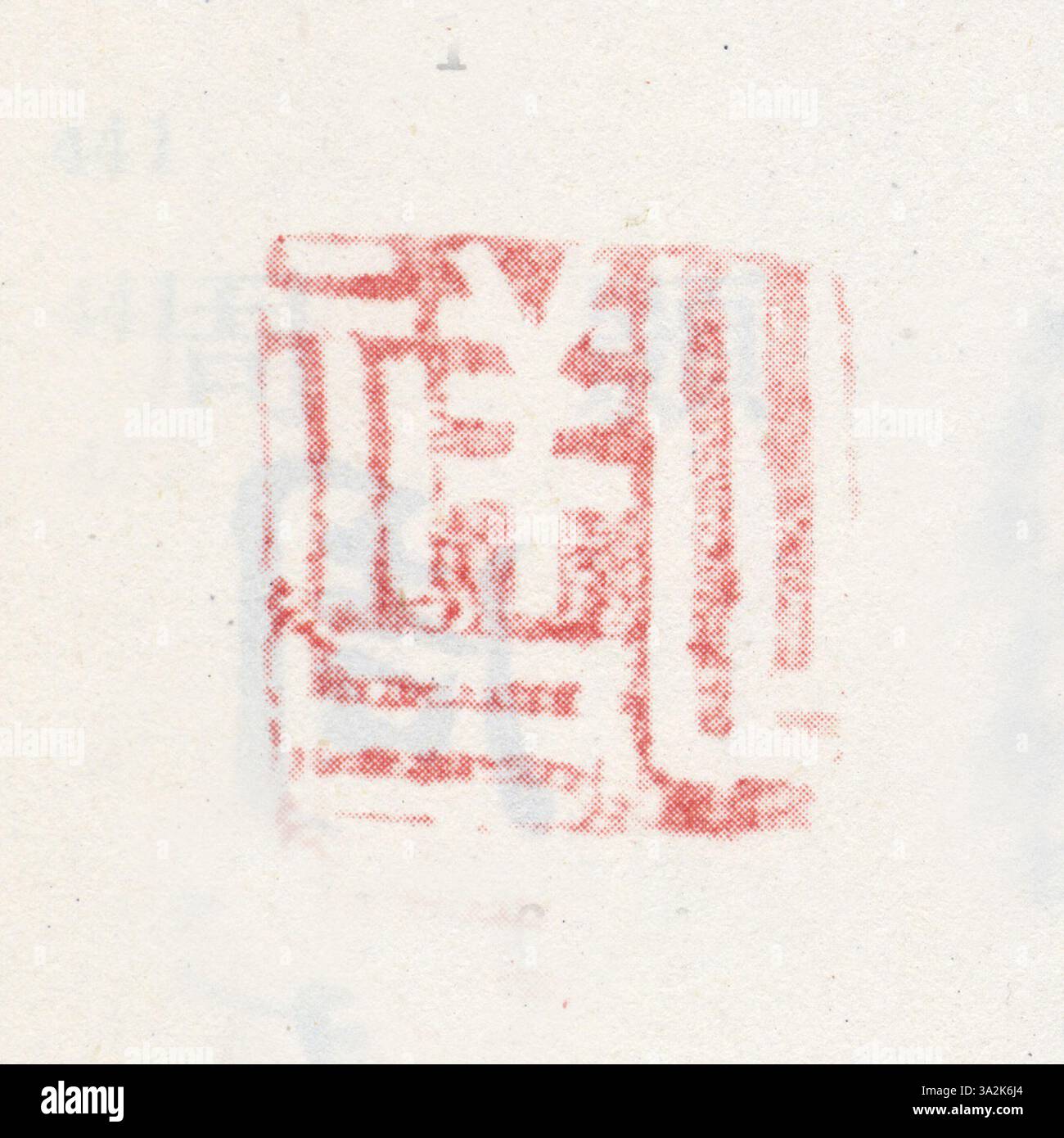 A Qing dynasty seal carved with simplified Chinese characters, designed ...