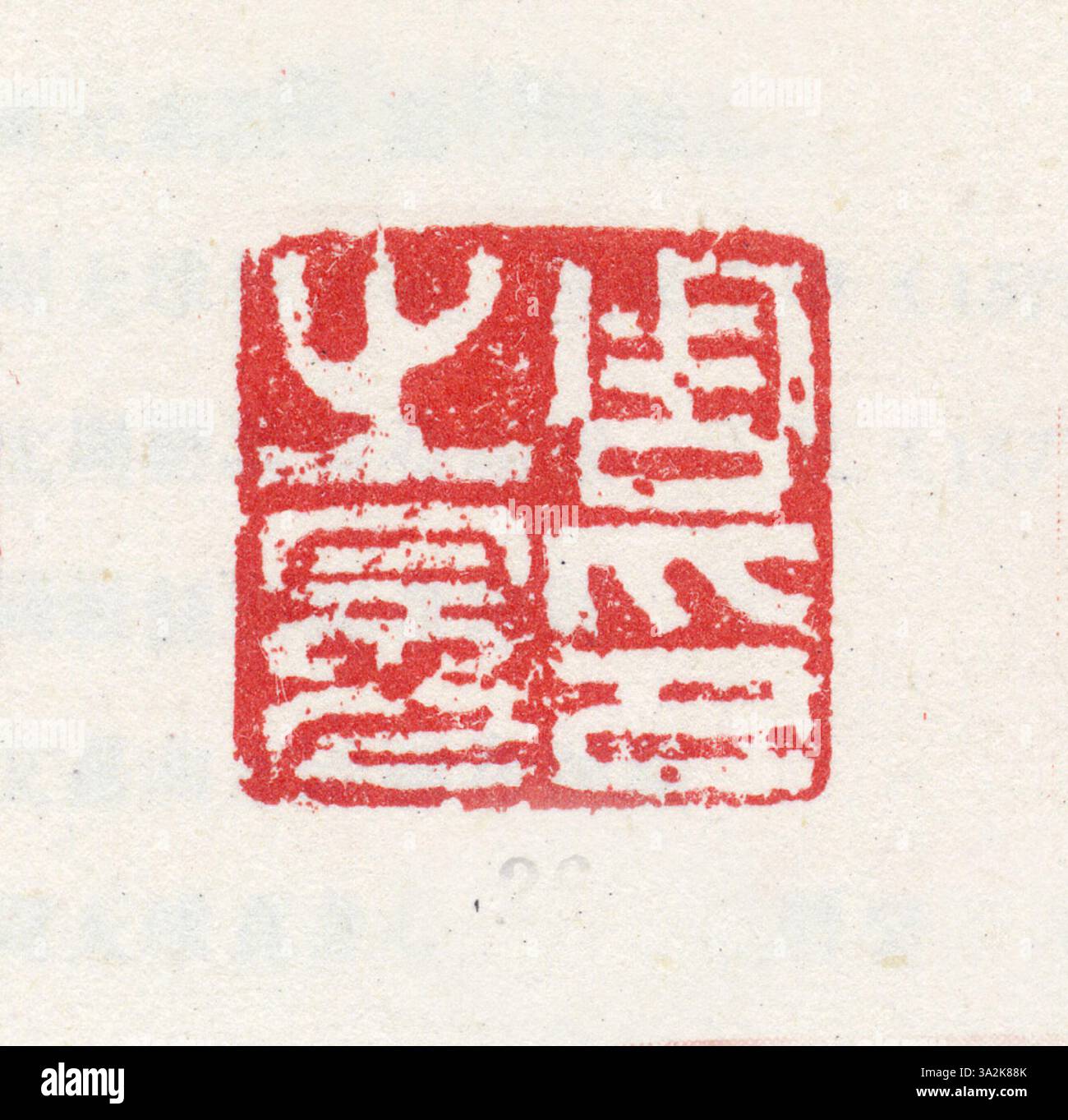 A Ming dynasty seal featuring simplified Chinese characters, used to ...