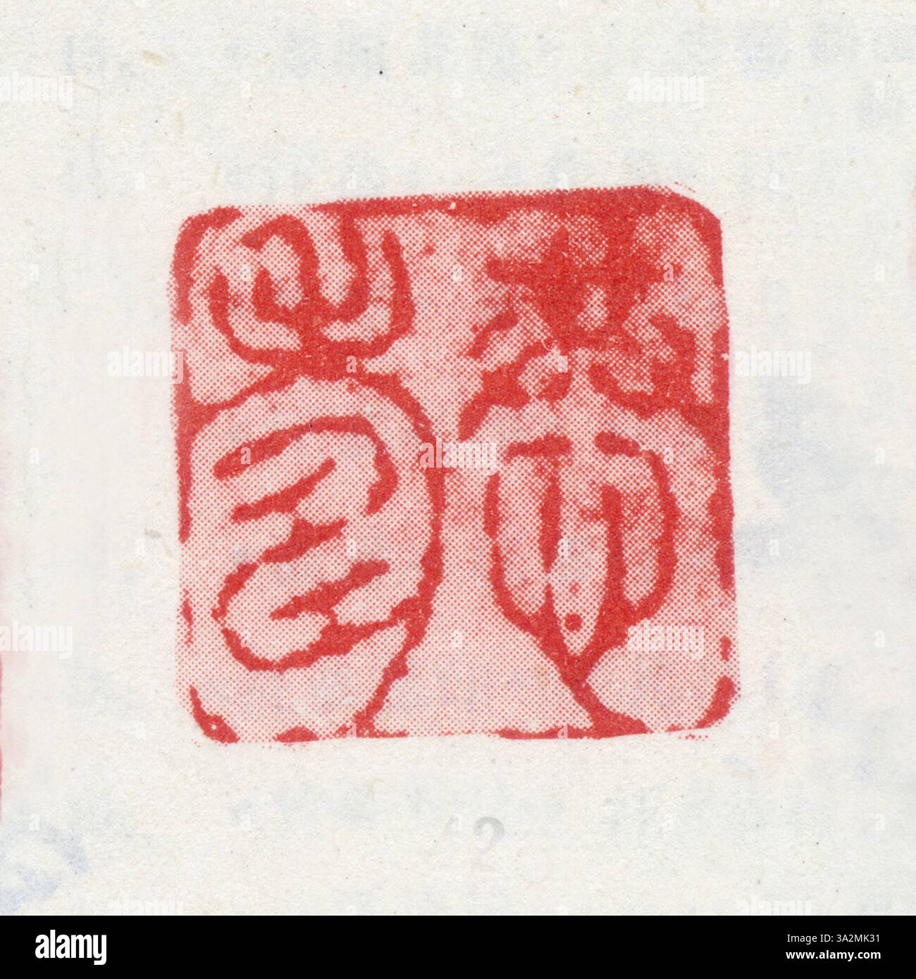 A Qing dynasty seal inscribed with simplified Chinese characters, used ...