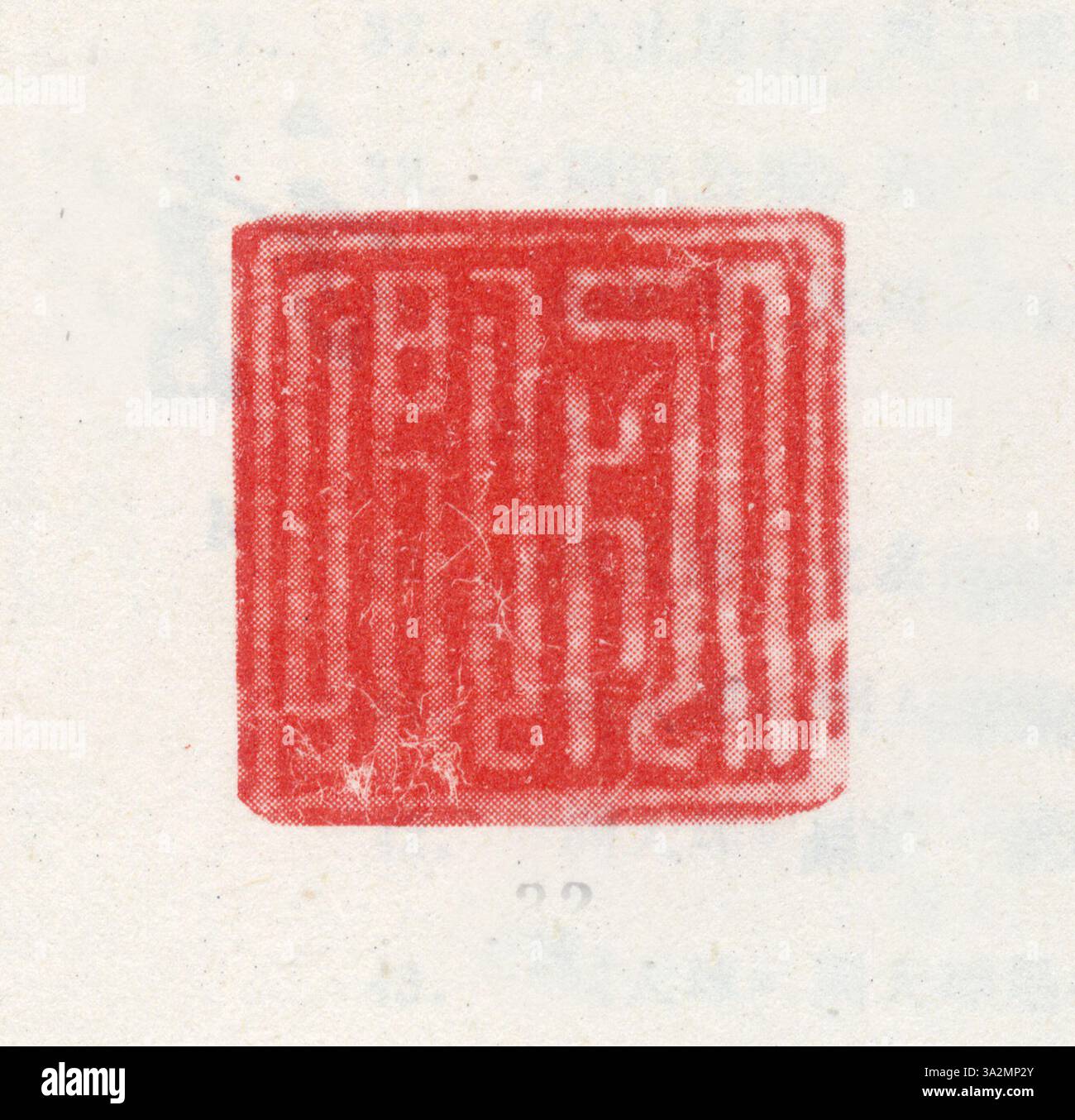 A seal from the Ming dynasty, featuring simplified Chinese characters ...