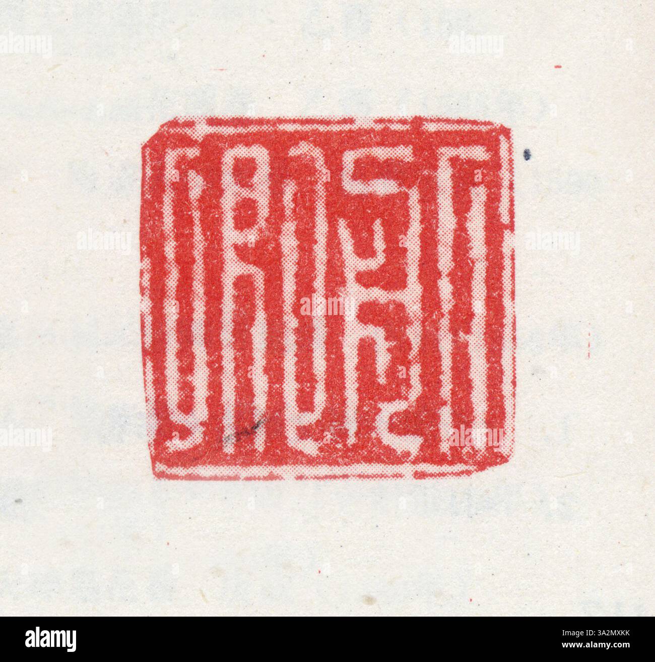 This is a seal from the Ming dynasty, engraved with simplified Chinese ...