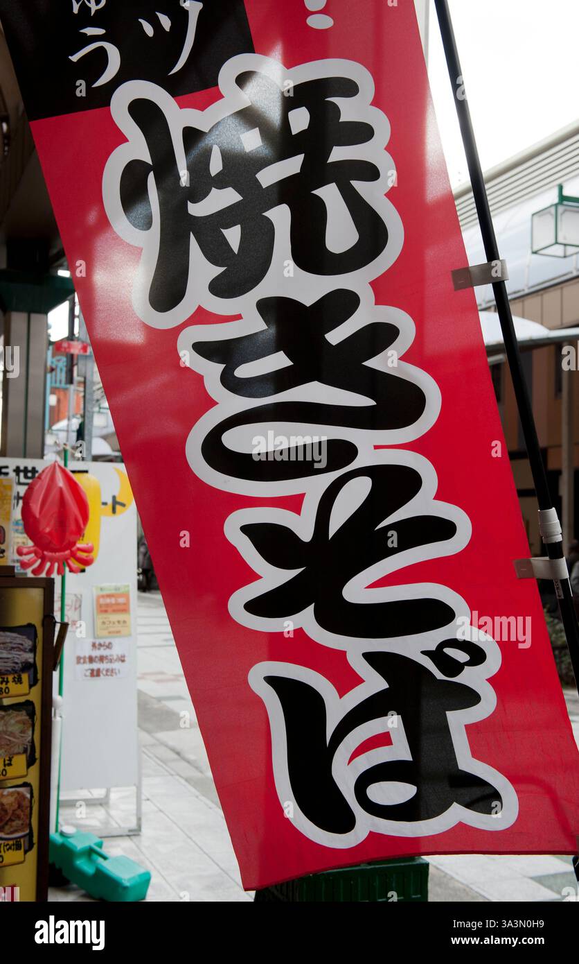 Yakisoba nobori hi-res stock photography and images - Alamy