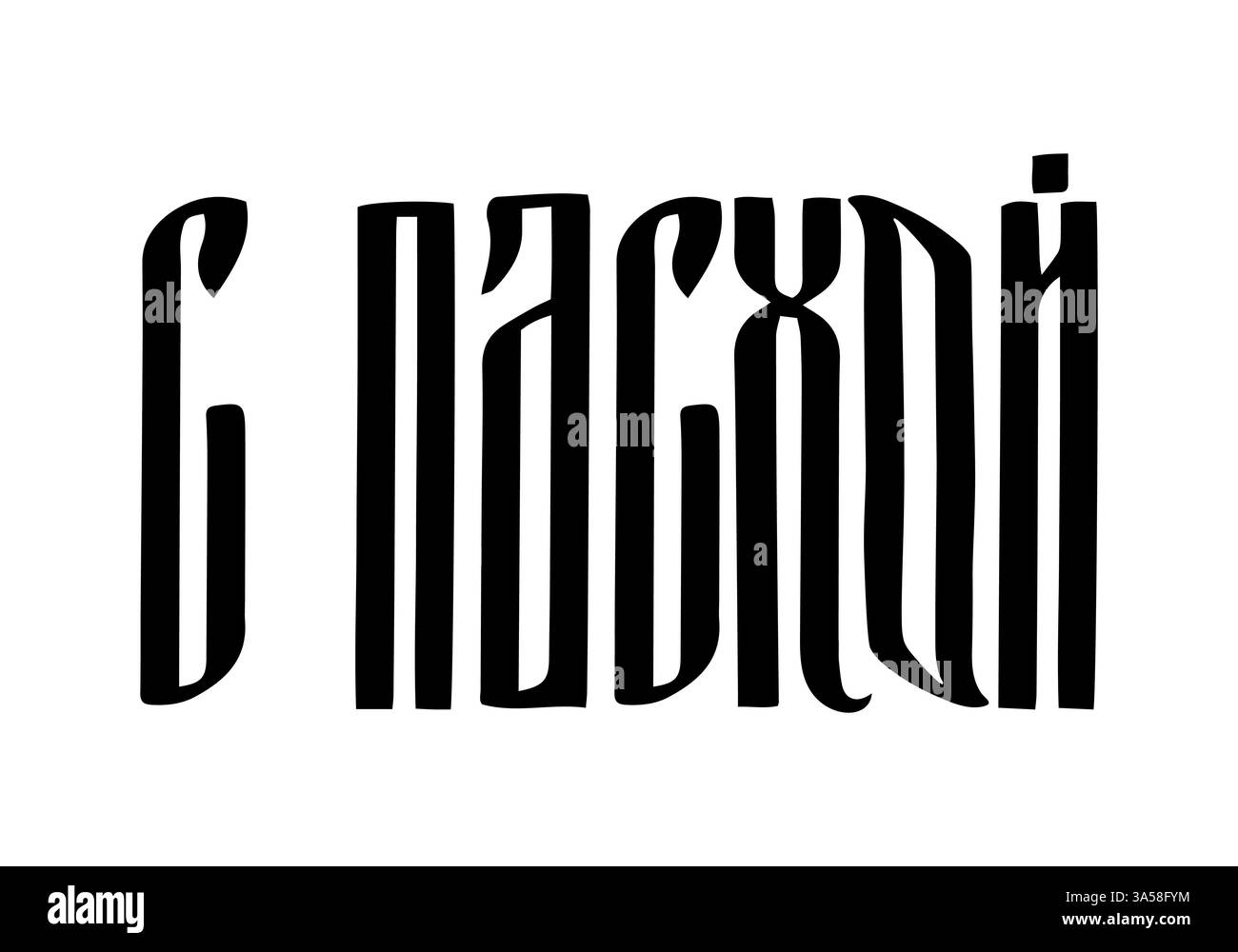 Happy Easter ligature vyaz lettering in Russian language. Cyrillic ...