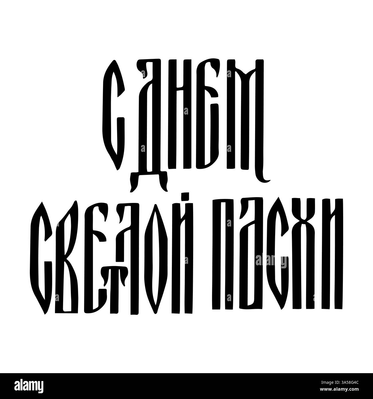 Happy Easter ligature vyaz lettering in Russian language. Cyrillic ...