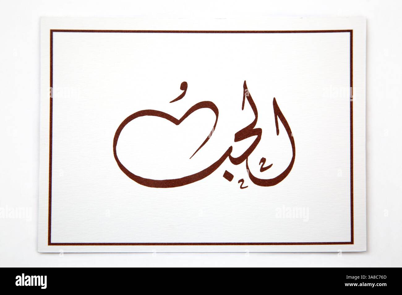 Calligraphic Impression of the Arabic word for Love Stock Photo - Alamy