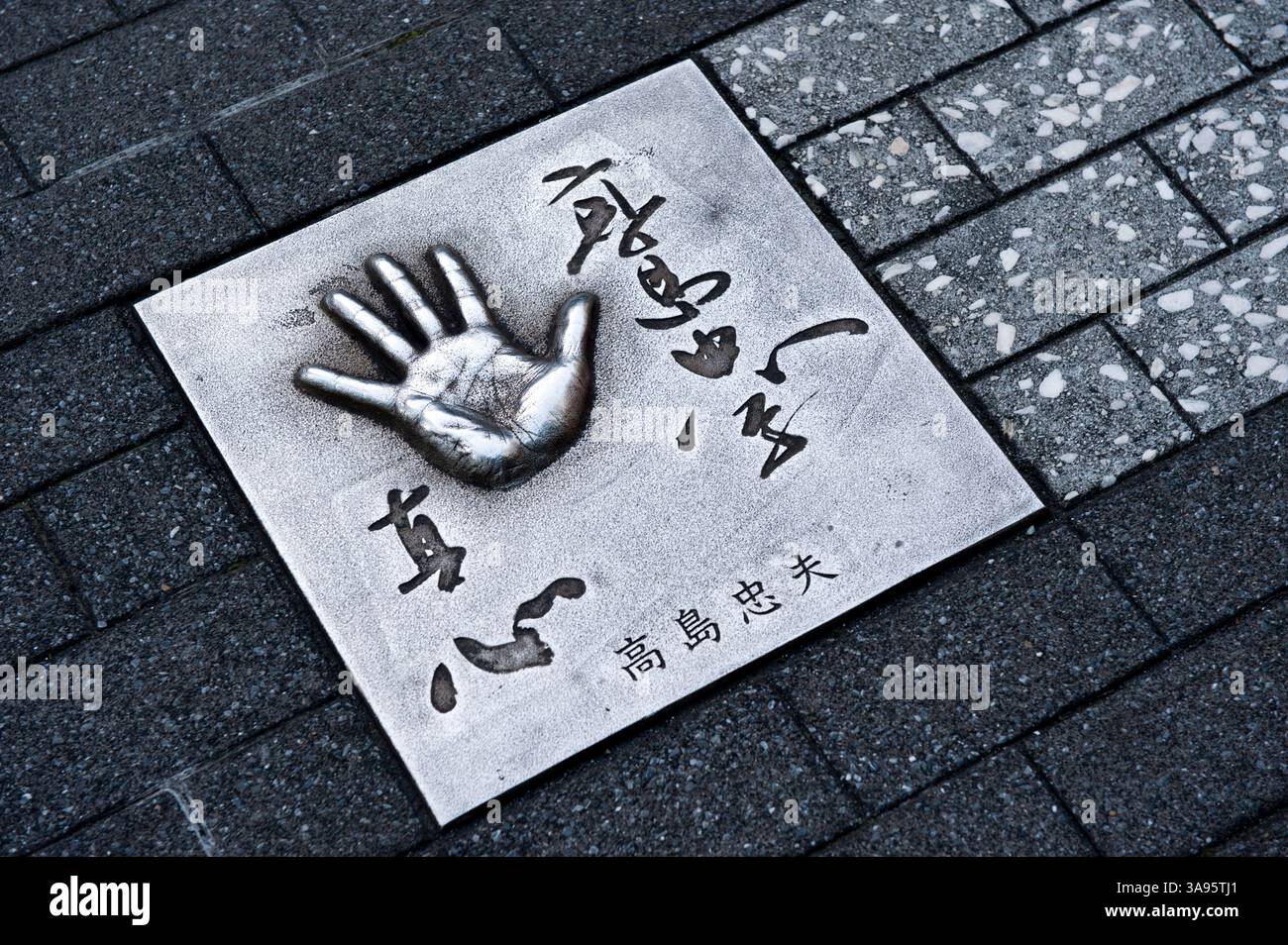 Handprint of Toho movie actor Takashima Tadao in Hibiya Godzilla Square ...