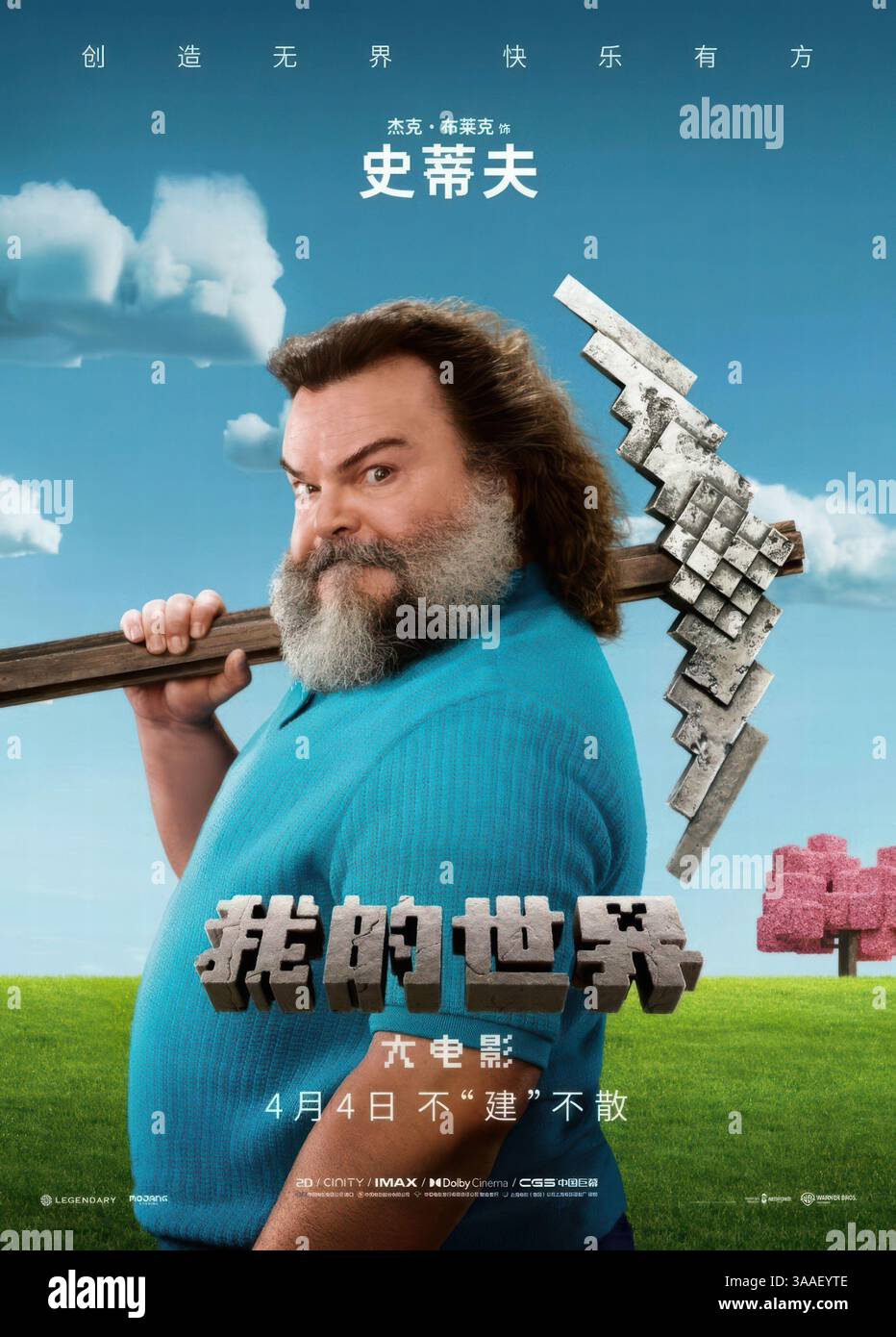 A MINECRAFT MOVIE, (aka MINECRAFT: THE MOVIE), Chinese character poster ...