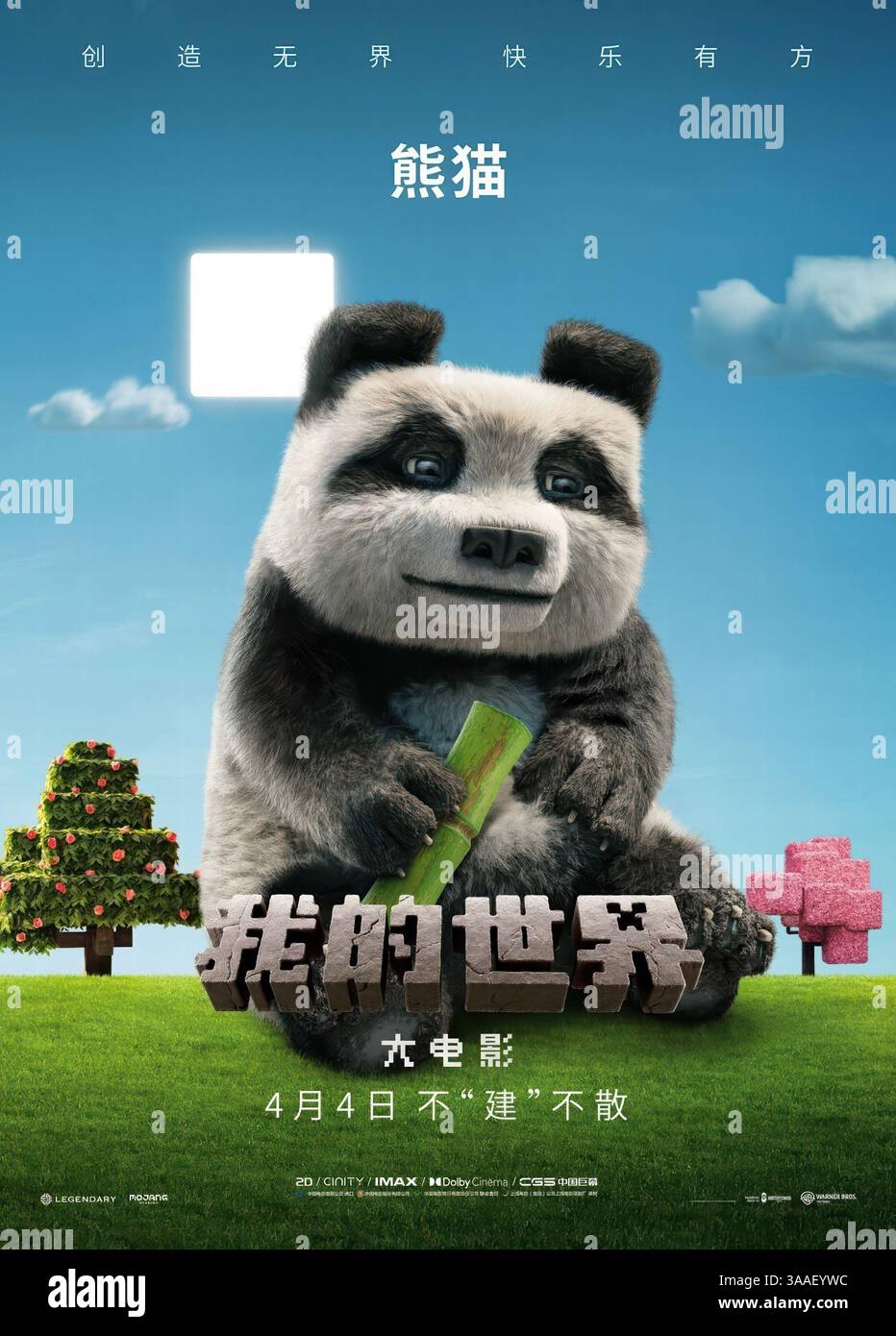 A MINECRAFT MOVIE, (aka MINECRAFT: THE MOVIE), Chinese character poster ...