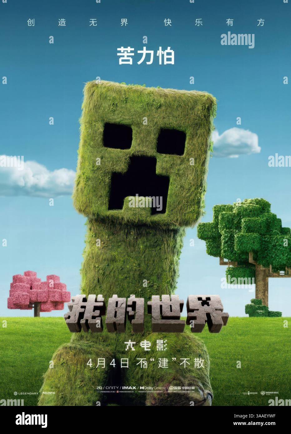 A MINECRAFT MOVIE, (aka MINECRAFT: THE MOVIE), Chinese character poster ...