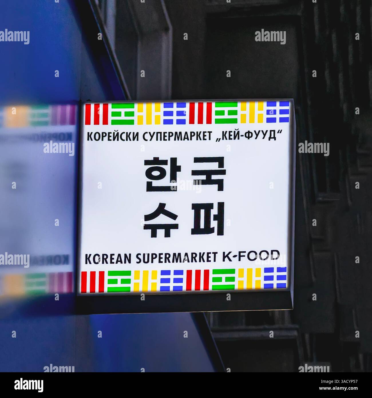 Korean supermarket sign with bold black letters and colorful ...