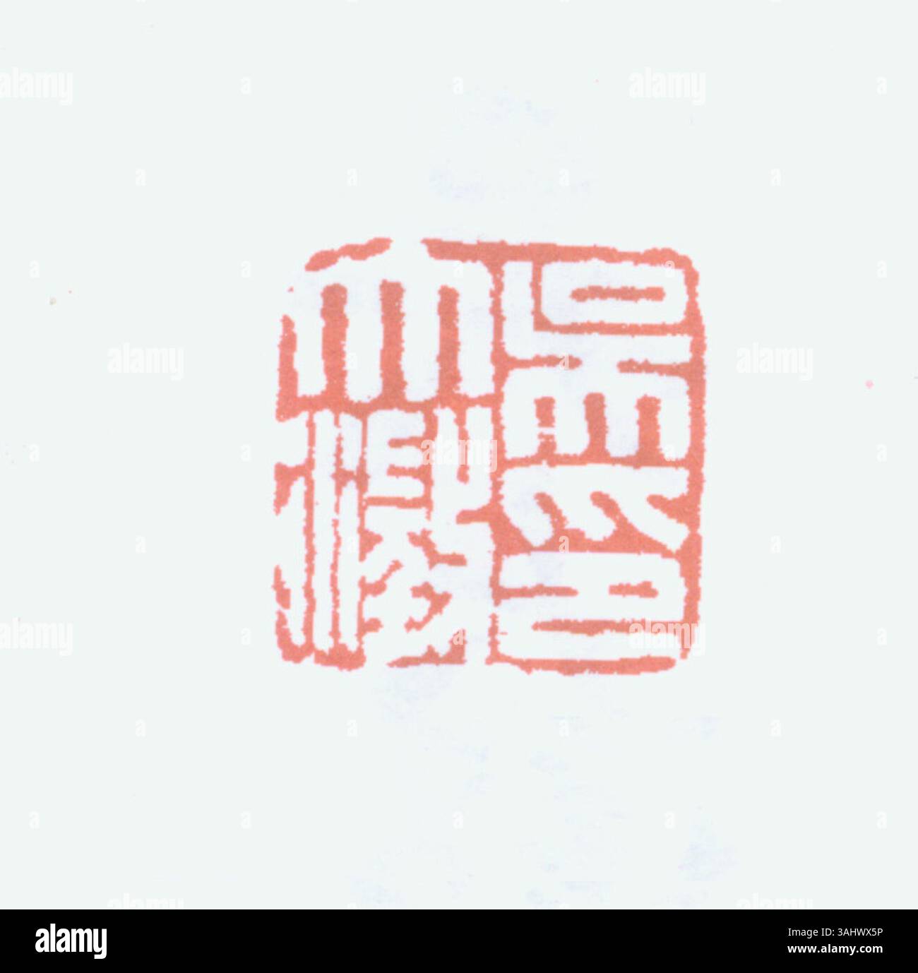This simplified seal script character has origins in the Qin Dynasty ...