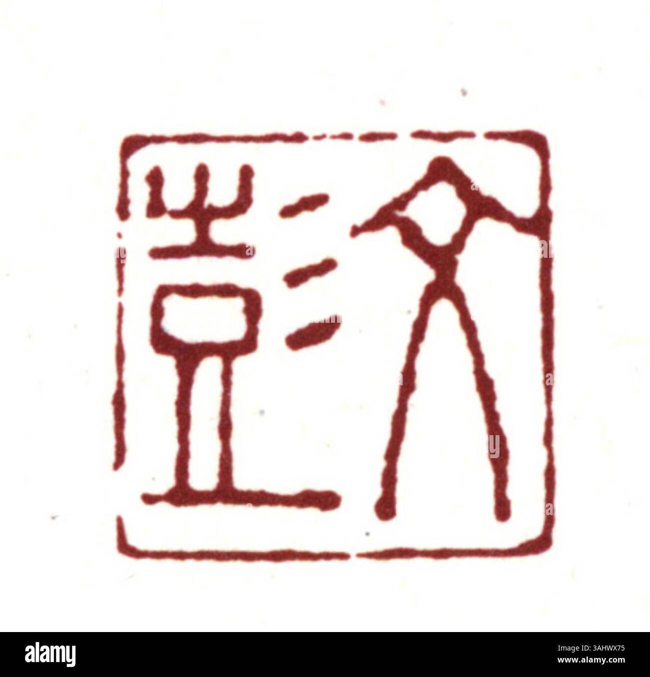 An example of the Simplified Chinese seal, used throughout Chinese ...