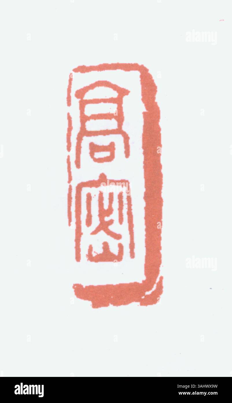 A Chinese seal featuring simplified Chinese characters, commonly used ...
