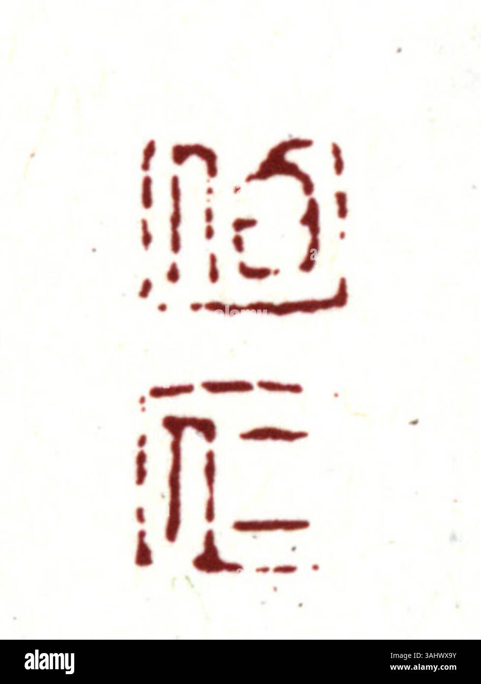 This traditional Chinese seal is used to mark documents and artworks ...
