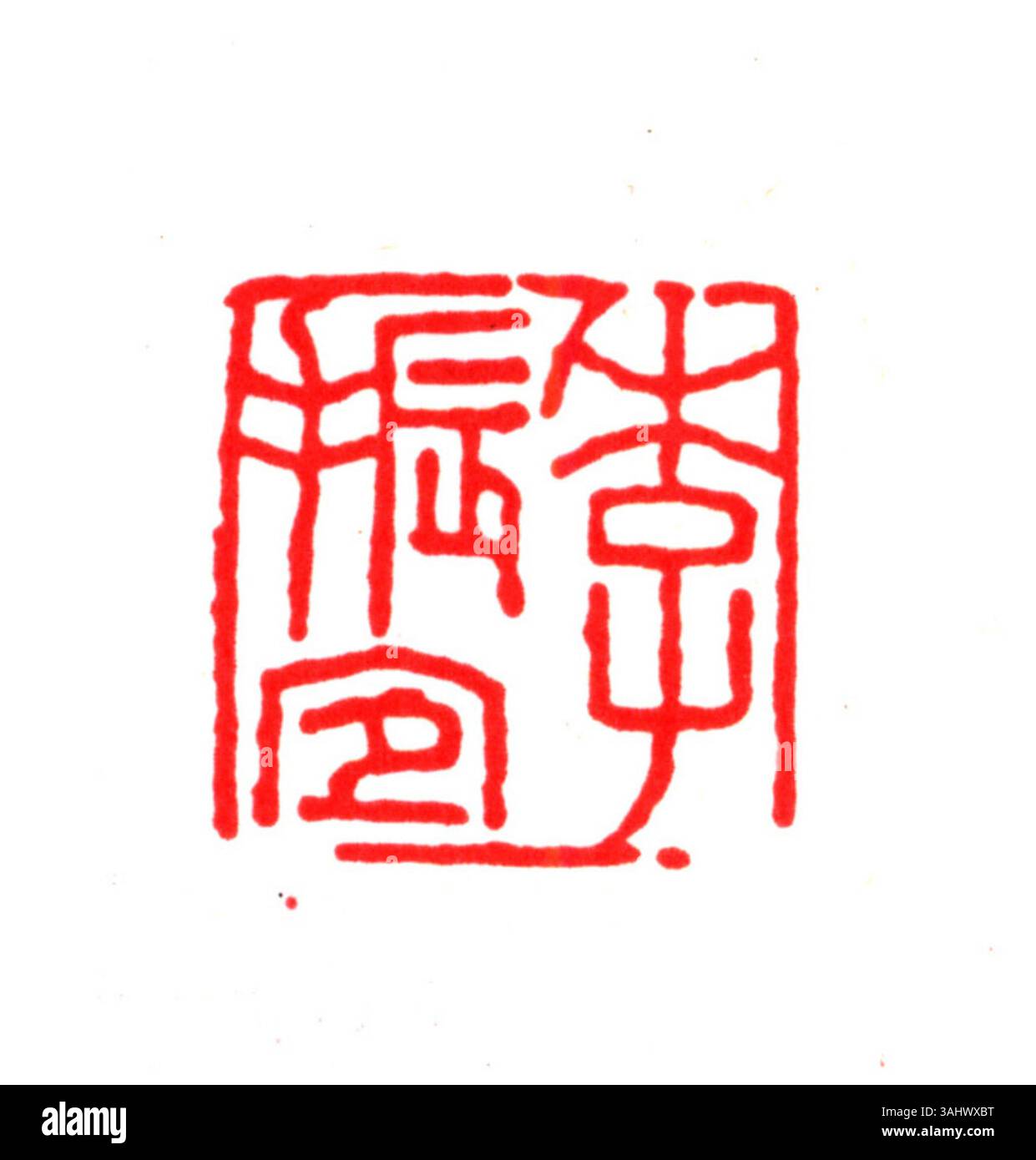 This simplified Chinese seal is traditionally used to authenticate ...