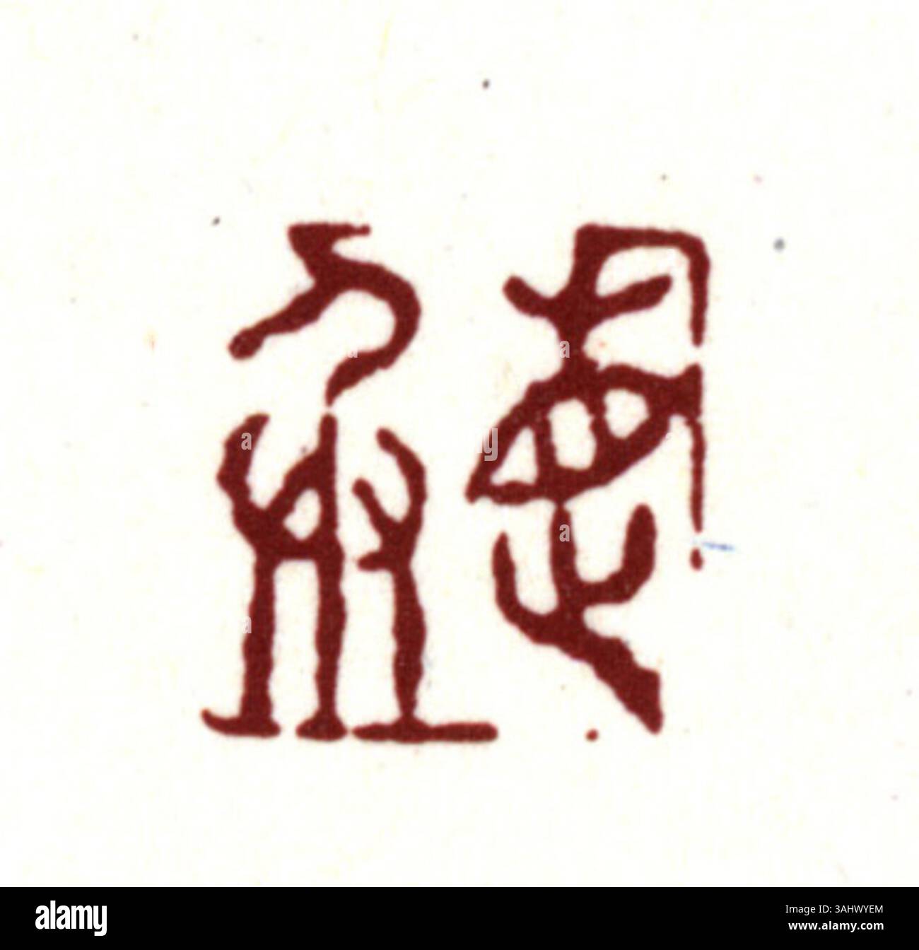 This Chinese seal, inked in red, marks official documents and artworks ...